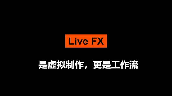 支持7大摄影机跟踪系统 Live FX全新教程来袭！（带上传视频） - 尊正资讯