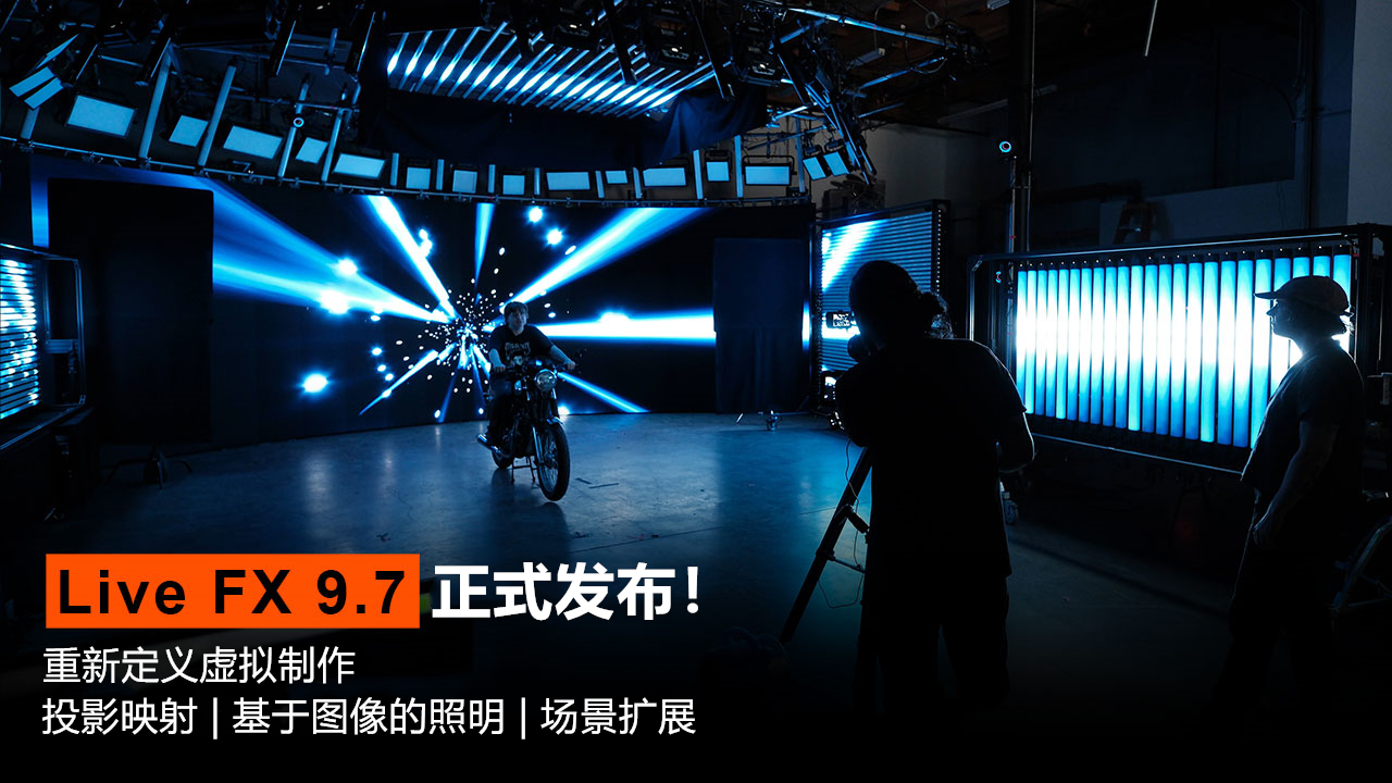 Live FX与Live FX Studio v9.7版正式发布！ - 尊正资讯