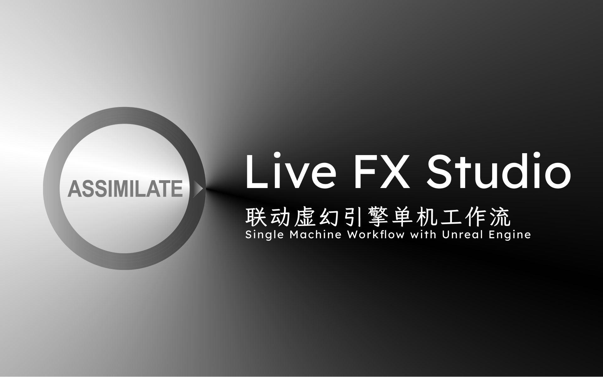 Live FX Studio与虚幻引擎工作流 - 尊正资讯